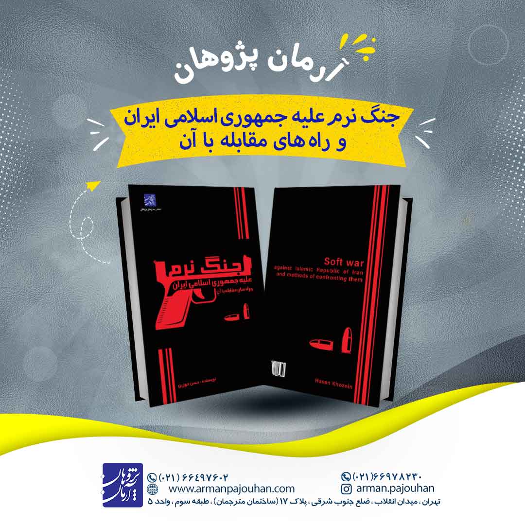 جنگ نرم علیه جمهوری اسلامی ایران و راه های مقابله با آن - انتشارات ...
