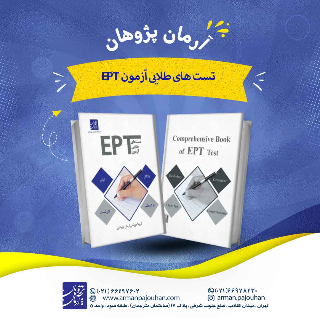تست های طلایی آزمون EPT - انتشارات آرمان پژوهان