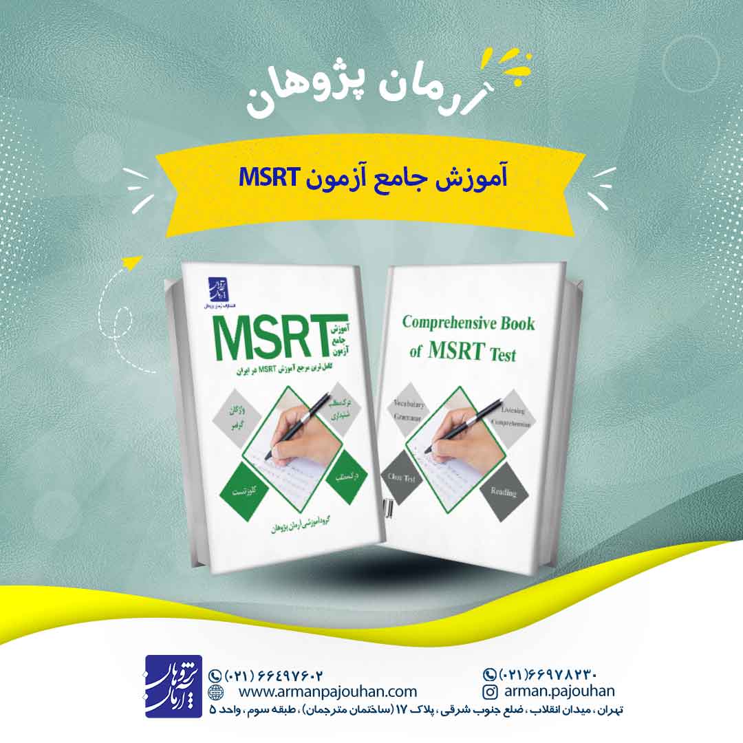 آموزش جامع آزمون MSRT - انتشارات آرمان پژوهان