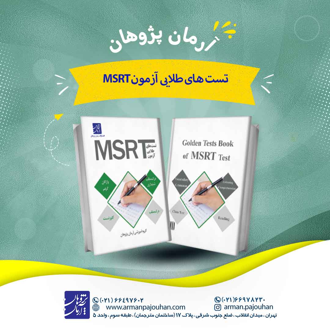 تست های طلایی آزمون MSRT - انتشارات آرمان پژوهان